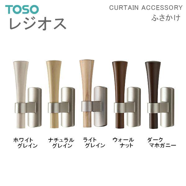 TOSO（トーソー） ふさかけ レジオス（1コ） : toso-fusakae-regiosu : インテリア リード - 通販 - Yahoo!ショッピング