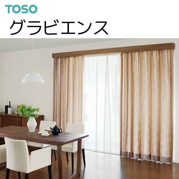 TOSO TOSO（トーソー） カーテンボックス グラビエンス 交叉ダブルセット（ダブルレール付） 0.50〜1.00m（受注生産品） : インテリア リード - 通販 - Yahoo!ショッピング