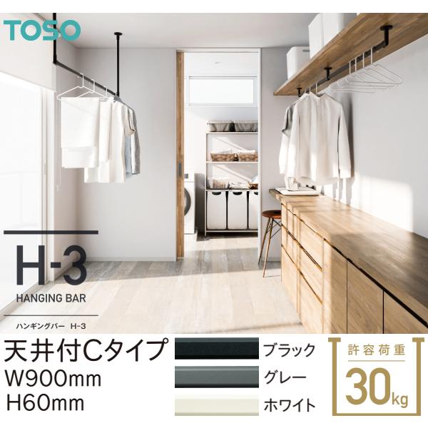 TOSO トーソー ハンギングバー H-3 天井付 Cタイプセット W900mm×H60mm ブラック グレー ホワイト : インテリア リード - 通販 - Yahoo!ショッピング