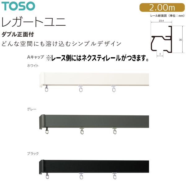 TOSO トーソー カーテンレール レガートユニ ダブル正面付 Aセット・Mセット 2.00m ホワイト・グレー・ブラック : インテリア リード - 通販 - Yahoo!ショッピング