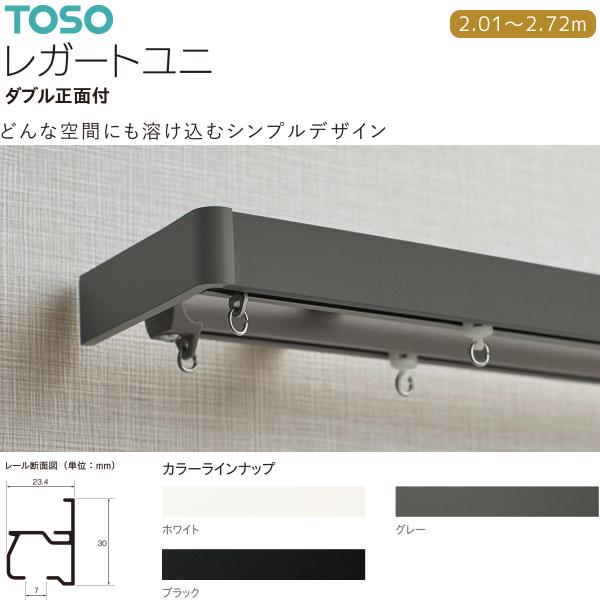 TOSO TOSO（トーソー） カーテンレール レガートユニ ダブル正面付 Aセット・Mセット 2.01m〜2.72m ホワイト・グレー・ブラック : インテリア リード - 通販 ...