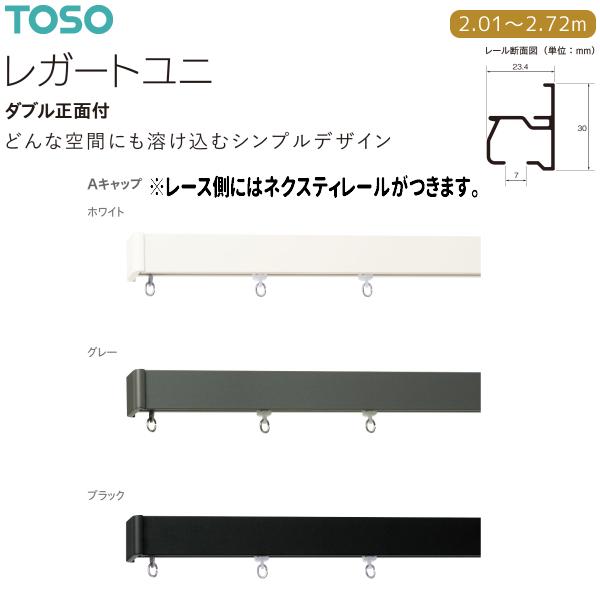 TOSO TOSO（トーソー） カーテンレール レガートユニ ダブル正面付 Aセット・Mセット 2.01m〜2.72m ホワイト・グレー・ブラック : インテリア リード - 通販 ...