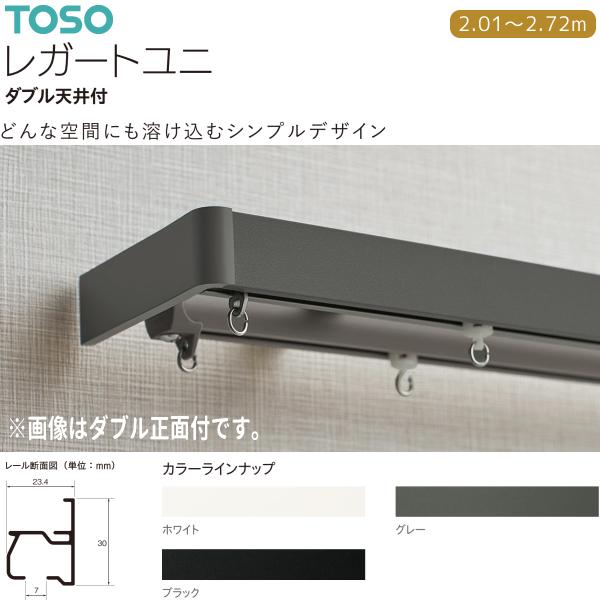 TOSO（トーソー） カーテンレール レガートユニ ダブル天井付 Mセット 2.01m〜2.72m オーダーサイズ ホワイト・グレー・ブラック : toso-legatouni-dt-m ...