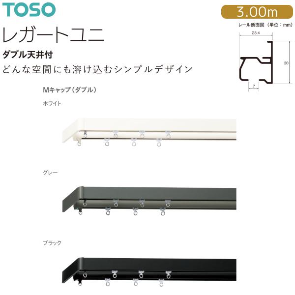 TOSO TOSO（トーソー） カーテンレール レガートユニ ダブル天井付 Mセット 3.00m ホワイト・グレー・ブラック : インテリア リード - 通販 - Yahoo!ショッピング