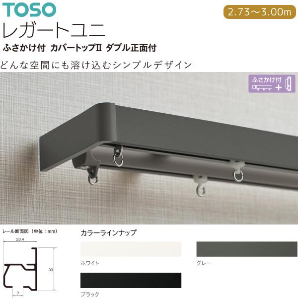 TOSO トーソー カーテンレール レガートユニ ふさかけ付 カバートップII ダブル正面付 Mセット 2.73m〜3.00m オーダーサイズ ホワイト・グレー・ブラック : インテリア ...