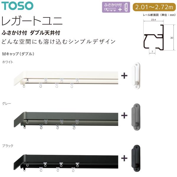 TOSO TOSO（トーソー） カーテンレール レガートユニ ふさかけ付 ダブル天井付 Mセット 2.01m〜2.72m オーダーサイズ ホワイト・グレー・ブラック : インテリア リード ...