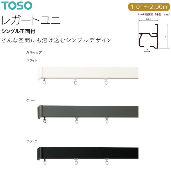 TOSO TOSO（トーソー） カーテンレール レガートユニ シングル正面付 Aセット・Mセット 1.01m〜2.00m オーダーサイズ ホワイト・グレー・ブラック : インテリア リード ...