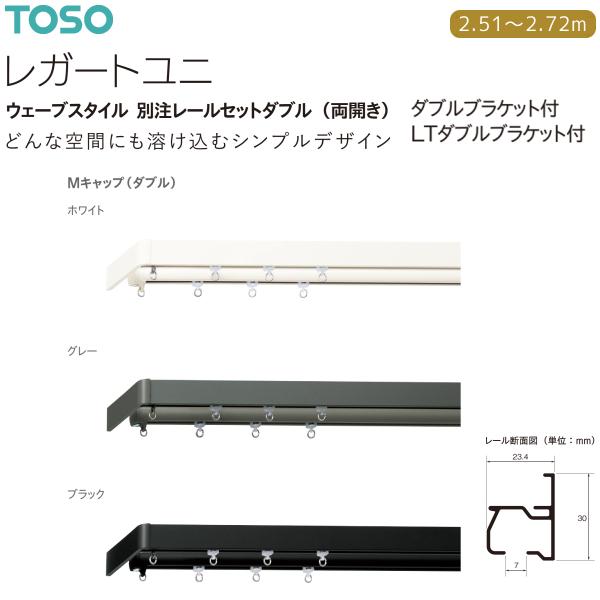 TOSO トーソー カーテンレール レガートユニ ウェーブスタイル 別注レールセットダブル（両開き）ダブルブラケット付・LTダブルブラケット付 2.51m〜2.72m : インテリア リード ...