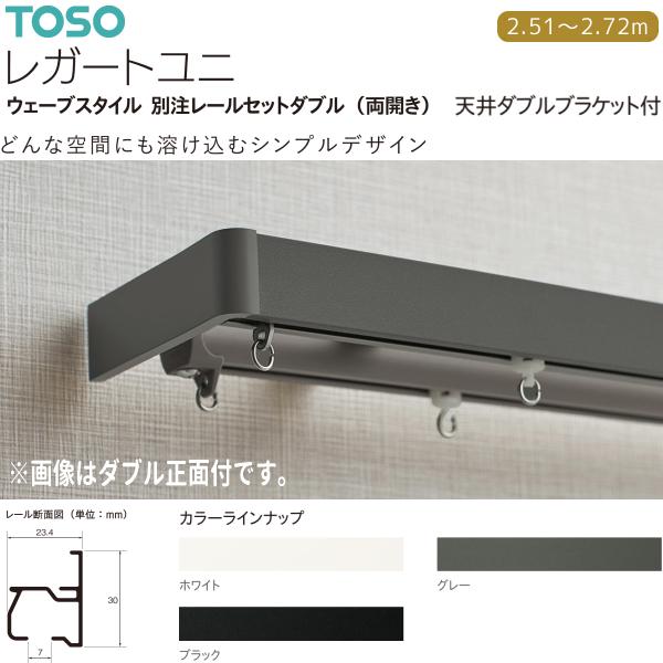 TOSO トーソー カーテンレール レガートユニ ウェーブスタイル 別注レールセットダブル（両開き）天井ダブルブラケット付 2.51m〜2.72m ホワイト・グレー・ブラック : インテリア ...