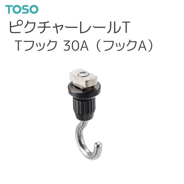 TOSO TOSO（トーソー） ピクチャーレール T 部品 Tフック 30A（フックA）（1コ入）ブラック 後入れ : インテリア リード - 通販 - Yahoo!ショッピング