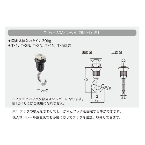 TOSO TOSO（トーソー） ピクチャーレール T 部品 Tフック 30A（フックA）（1コ入）ブラック 後入れ : インテリア リード - 通販 - Yahoo!ショッピング