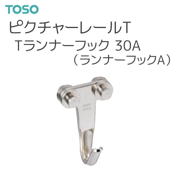 TOSO TOSO（トーソー） ピクチャーレール T 部品 Tランナーフック 30A（ランナーフックA）（50コ入）ナチュラル : インテリア リード - 通販 - Yahoo!ショッピング