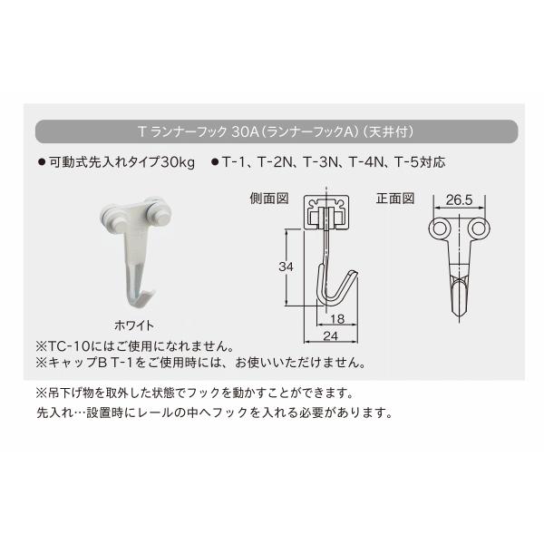 TOSO（トーソー） ピクチャーレール T 部品 Tランナーフック 30A（ランナーフックA）（1コ入）ホワイト : toso-picturerail-t-buhin28-2 : インテリア ...