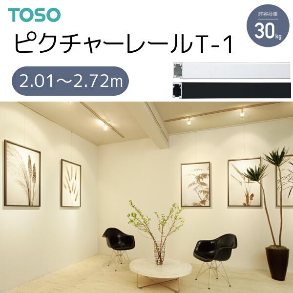 TOSO TOSO（トーソー） ピクチャーレール T-1 別製作レール 2.01m〜2.72m ホワイト/ブラック : インテリア リード - 通販 - Yahoo!ショッピング