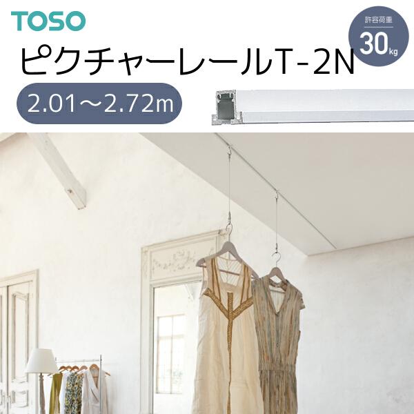 TOSO TOSO（トーソー） ピクチャーレール T-2N 別製作レール 2.01m〜2.72m ホワイト : インテリア リード - 通販 - Yahoo!ショッピング