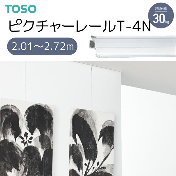 TOSO TOSO（トーソー） ピクチャーレール T-4N 別製作レール 2.01m〜2.72m ホワイト : インテリア リード - 通販 - Yahoo!ショッピング