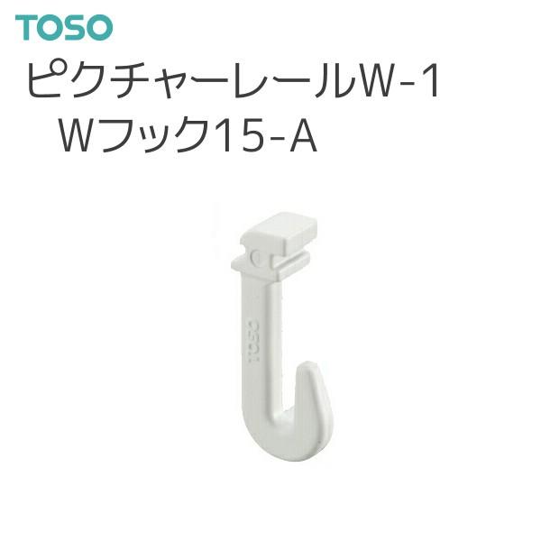 TOSO TOSO（トーソー） ピクチャーレール W-1 部品 Wフック15-A（1コ入） ホワイト : インテリア リード - 通販 - Yahoo!ショッピング