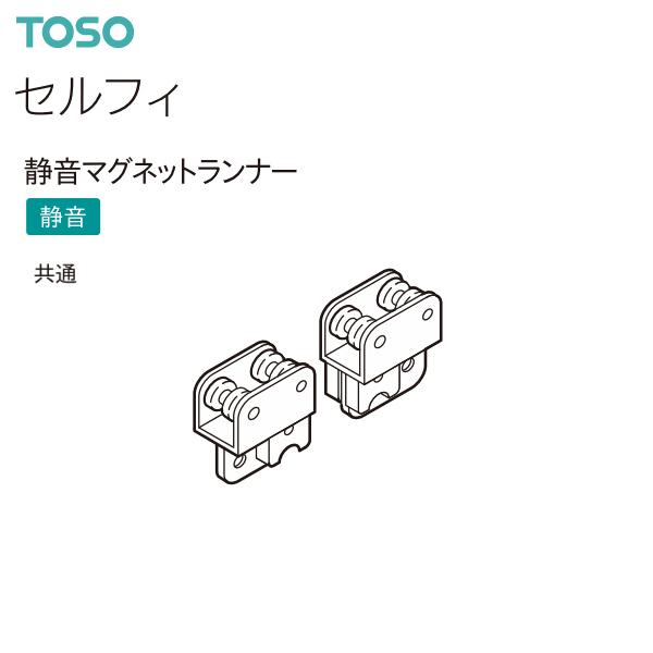 TOSO トーソーカーテンレール セルフィ 部品 静音マグネットランナー（1組）共通 : インテリア リード - 通販 - Yahoo!ショッピング