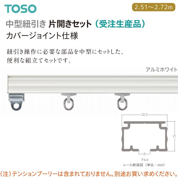 TOSO TOSO（トーソー） カーテンレール 中型紐引き片開きカバージョイントセット（中型紐引き組立てセット）2.51〜2.72m（1セット）中型アルミホワイト 受注生産品 : インテリア ...