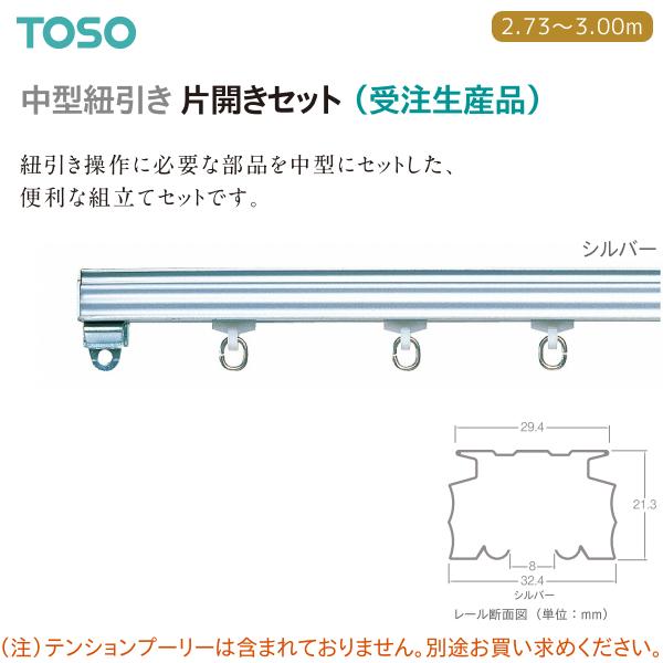 TOSO TOSO（トーソー） カーテンレール 中型紐引き片開きセット（中型紐引き組立てセット）2.73〜3.00m（1セット）中型シルバー 受注生産品 : インテリア リード - 通販 ...