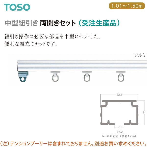 TOSO TOSO（トーソー） カーテンレール 中型紐引き両開きセット（中型紐引き組立てセット）1.01〜1.50m（1セット）中型アルミ 受注生産品 : インテリア リード - 通販 ...