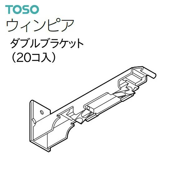 TOSO TOSO（トーソー） カーテンレール ウィンピア 部品 ダブルブラケット（20コ入）ウォームホワイト ホワイト ライトグレイン ライトオークほか : インテリア リード - 通販 ...