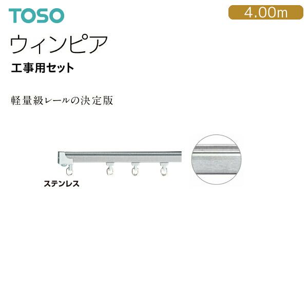 TOSO TOSO（トーソー） カーテンレール ウィンピア 工事用セット 4.00m（1セット） ステンレス : インテリア リード - 通販 - Yahoo!ショッピング