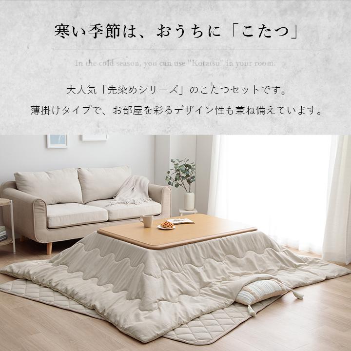 こたつ セット 長方形 大判 テーブル 布団 2点セット 薄掛先染めこたつ