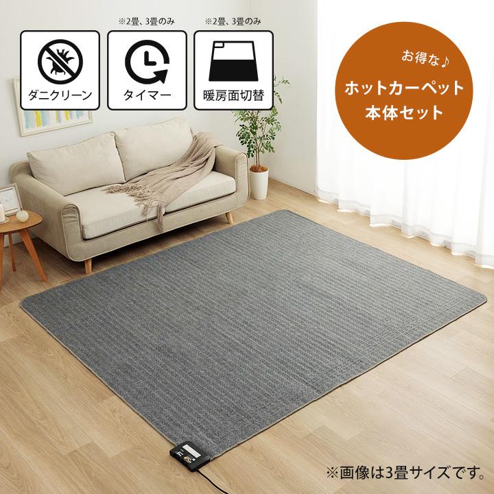 ホットカーペット 1畳 カバー付き 2点セット 本体サイズ約88×176cm フランネルラグ(カバー:約90×185cm) メーカー1年保証 ダニ退治 省エネ 電子式制御 キッチン 台所 防寒 足もとあたたか コンパクト収納 電気カーペット 家電 ホットカーペット 1畳 カバー付き 2点セット 本体サイズ約88×176cm