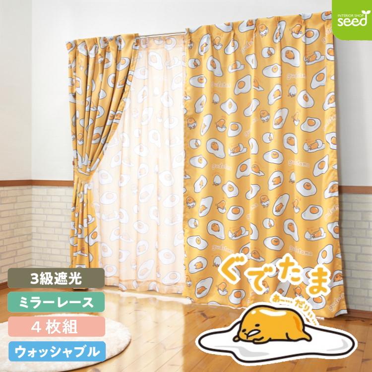 ぐでたま 100×178cm 4枚組 サンリオ 3級 遮光カーテン と ミラーレース カーテン 4枚セット : インテリアショップ シード - 通販 - Yahoo!ショッピング
