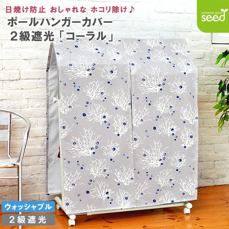 ポール ハンガー ラック 遮光 カバー 90×120 「コーラル」 2級遮光 シック 簡単 模様替え : インテリアショップ シード - 通販 - Yahoo!ショッピング