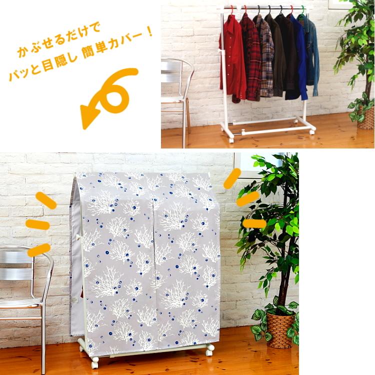 ポール ハンガー ラック 遮光 カバー 90×120 「コーラル」 2級遮光 シック 簡単 模様替え : インテリアショップ シード - 通販 - Yahoo!ショッピング