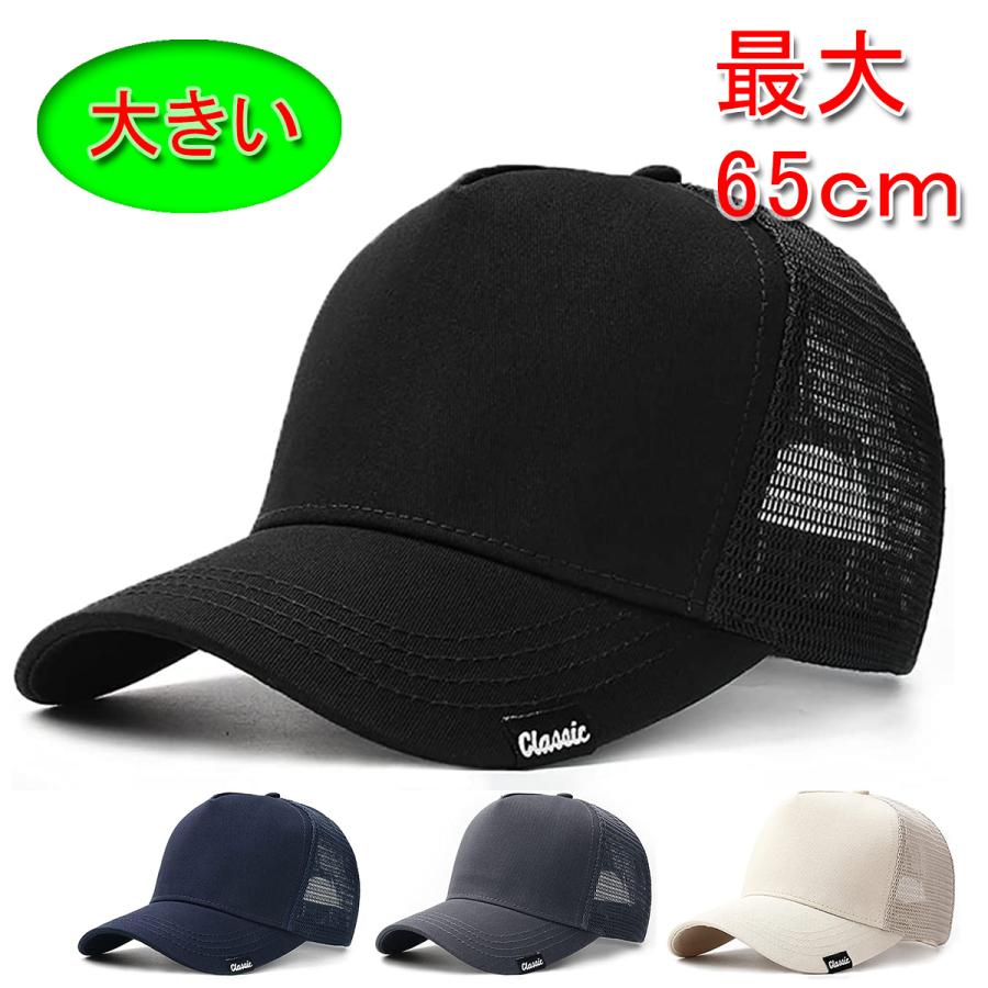 トラッカー メッシュキャップ 帽子 コットン/メッシュ 大きい トラッカー メッシュキャップ 帽子 コットン/メッシュ 大きい