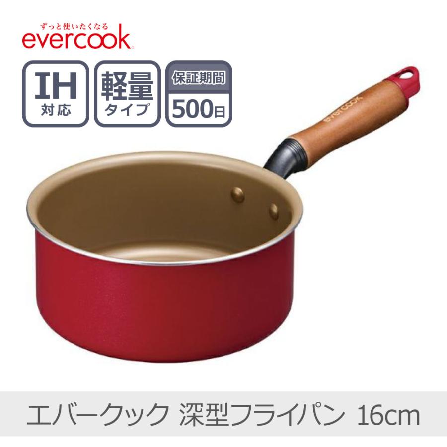 evercook エバークック 深型 フライパン 16cm レッド | EIDP16RD3 片手鍋 軽量化 全熱源対応 IH対応 PFOA不使用 500日保証 ドウシシャ : i-shop ...