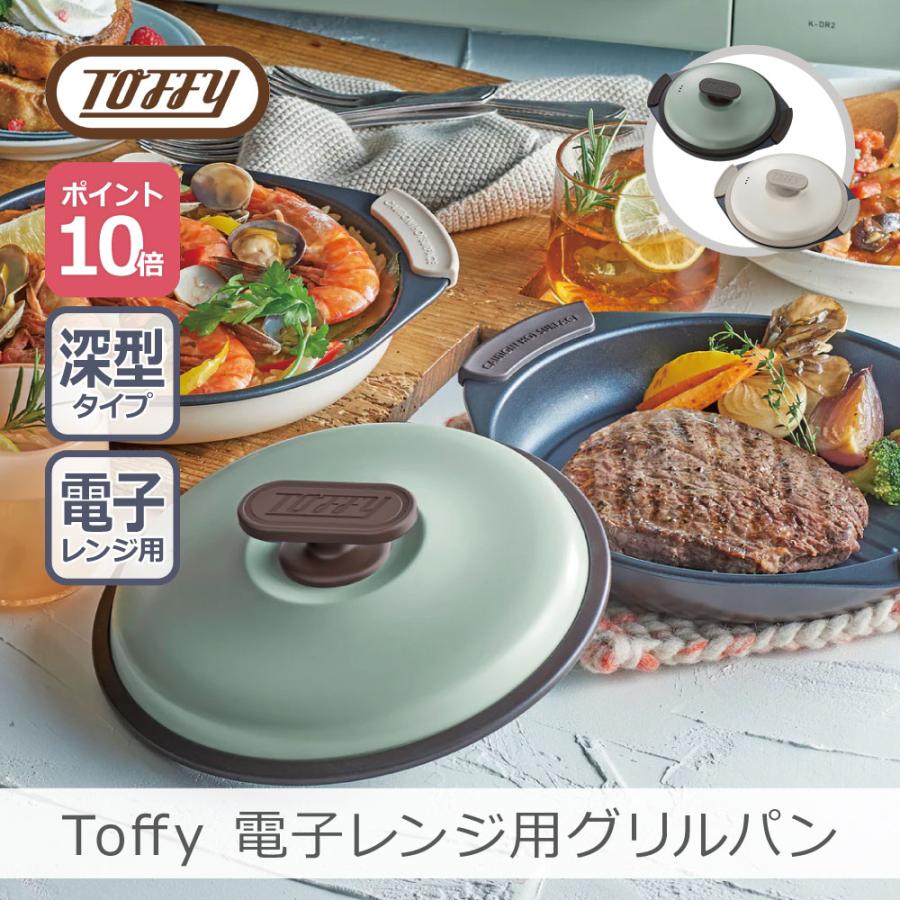 Toffy 電子レンジ用グリルパン 21cm 全2色 | 1.5l レンジ用 グリル鍋 グリルパン 鍋 深型 ふた付き レシピ付き 1人用 2人用 爆買 : i-shopさくら Yahoo!店 ...
