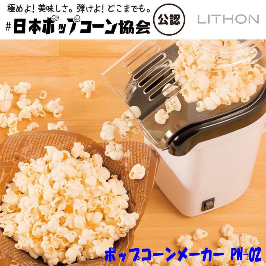 LITHON (ライソン) KDPN-002W ポップコーンメーカー PN-02 簡単ポップコーン作り ポップコーン協会公認 爆買 : i ...