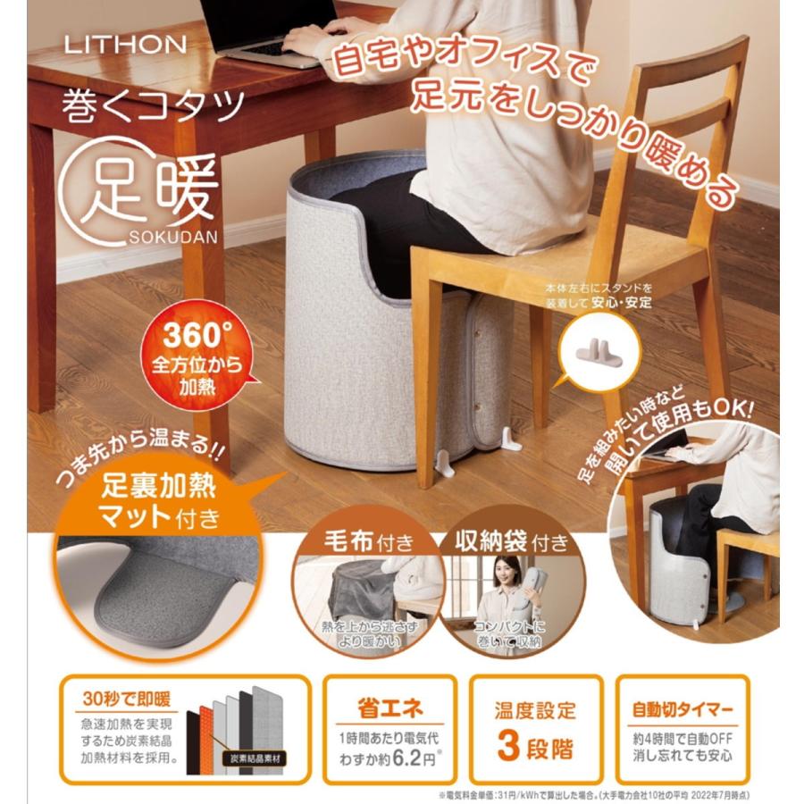 LITHON 【TBS ひるおびで紹介】LITHON ライソン KSHT-002A 巻くコタツ 足暖 SOKUDAN 毛布付き 足元360°暖房 足裏加熱 パネルヒーター こたつ 足温器 ...