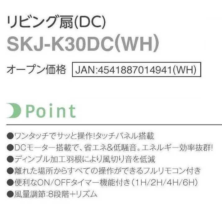 S.Kjapan（家電） リビング扇風機 SKJ-K30DC ホワイト | DCモーター搭載 羽根径30cm 5枚羽根 風量8段階 首振り機能 高さ調節 リモコン付 エスケイジャパン 1年保証 ...