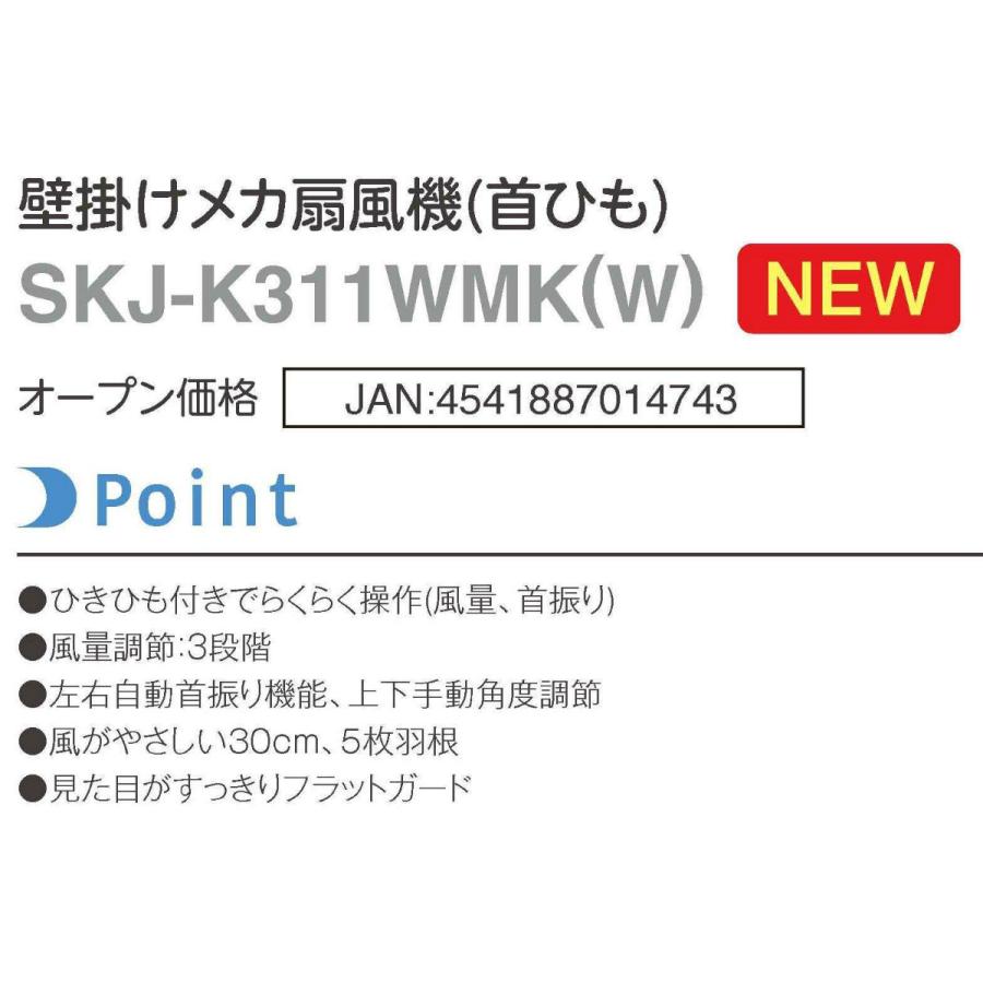 S.Kjapan（家電） 壁掛けメカ扇風機 SKJ-K311WMK(W) 5枚羽根 径30cm 左右自動首振り ダイヤル式 | エスケイジャパン 1年保証 : i-shopさくら Yahoo ...