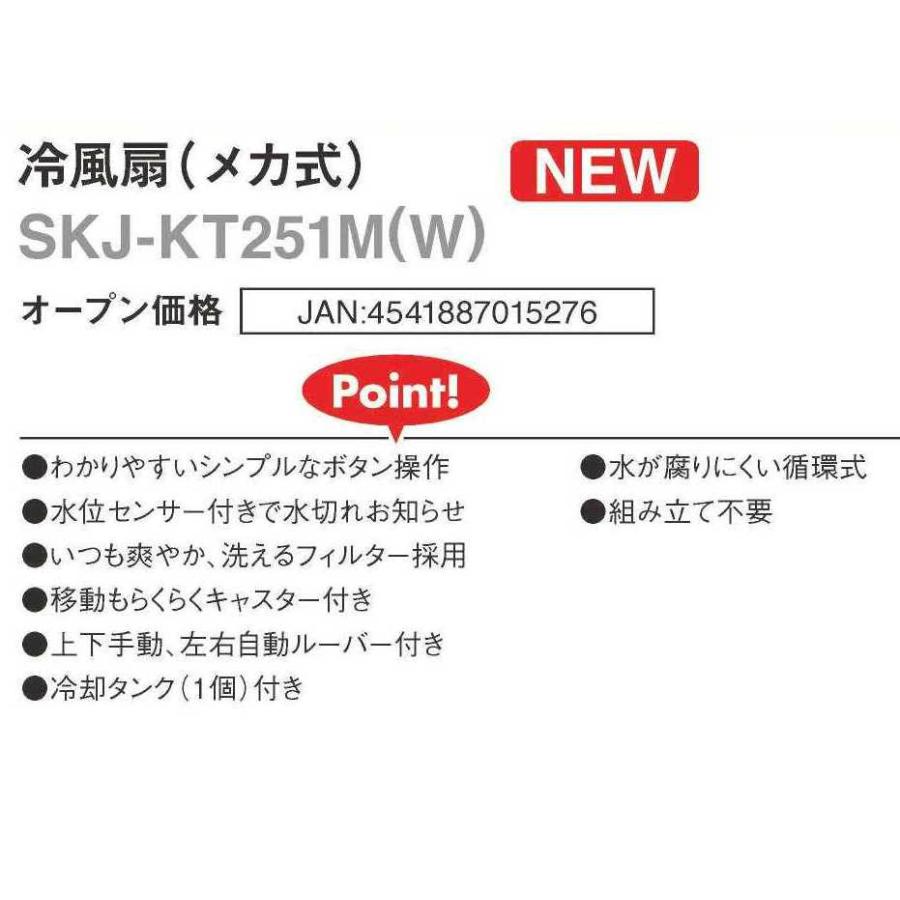 S.Kjapan（家電） 冷風扇 メカ式 SKJ-KT251M(W) | 冷却タンク1個付き 左右自動ルーバー エスケイジャパン 1年保証 : i-shopさくら Yahoo!店 - 通販 ...