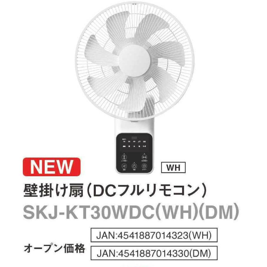 【2024年モデル】DCモーター 壁掛け 扇風機 SKJ-KT30WDC WH 白 | 羽根径30cm 上下左右首振り リモコン付 | エスケイジャパン 1年保証 : skj-kt30wdc ...