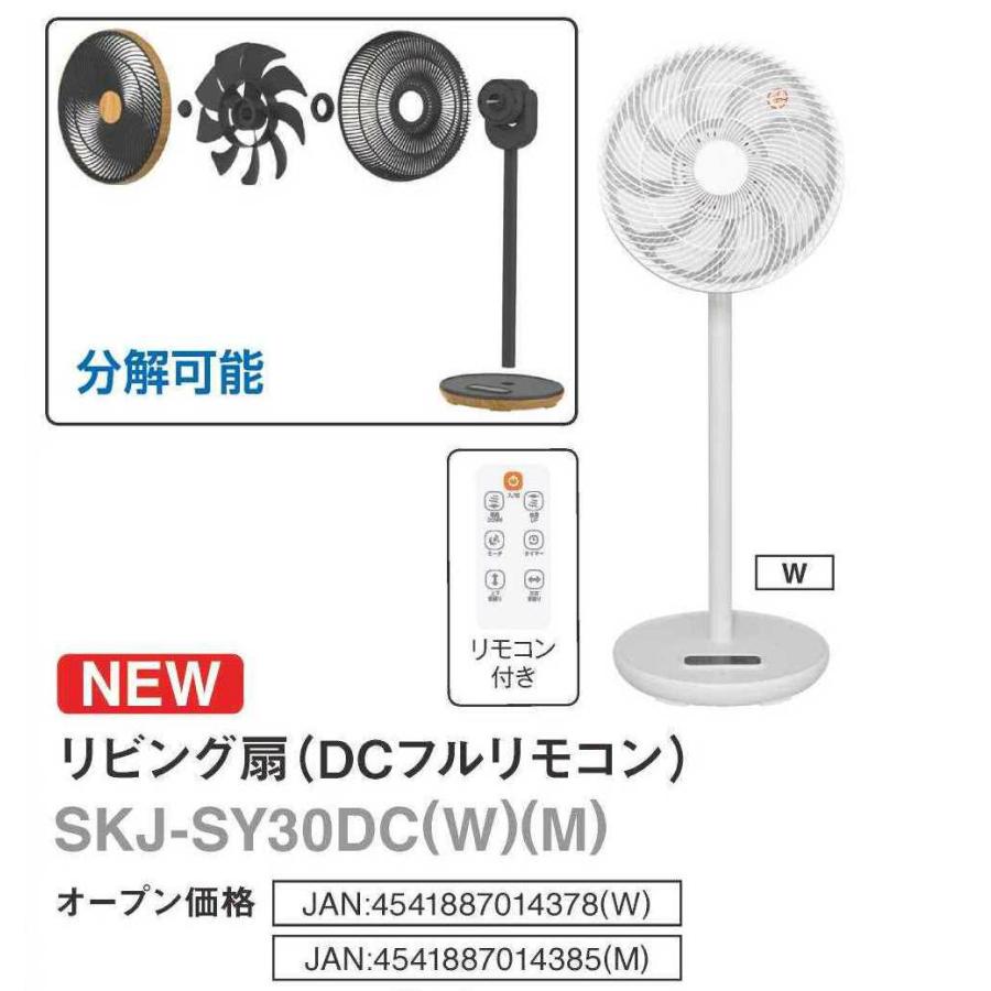 S.Kjapan（家電） SKJ リビング扇 SKJ-SY30DC(W) 白 | 30cm 14枚羽根 リモコン付 上下左右自動首振 扇風機 エスケイジャパン 1年保証 : i-shopさくら ...
