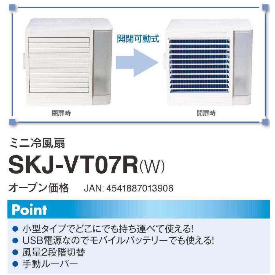 SKJ ミニ冷風扇 SKJ-VT07R(W) タンク容量700ml USB電源 風量2段階切替 | エスケイジャパン 1年保証 :skj-vt07r:i-shopさくら Yahoo!店 ...