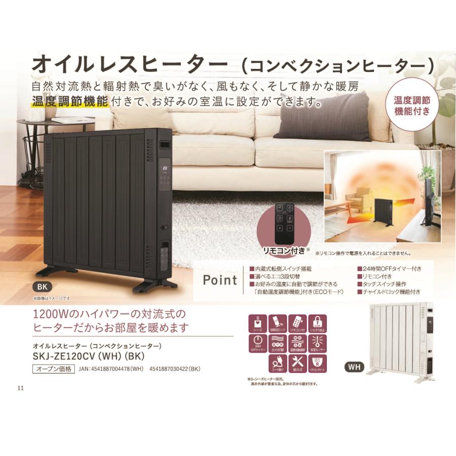 S.Kjapan（家電） SKJ コンベクションヒーター SKJ-ZE120CV ブラック | 1200W 対流式ヒーター リモコン付 エスケイジャパン 1年保証 : i-shopさくら ...
