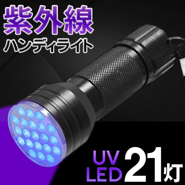 紫外線ライト LED21灯 ブラックライト UV光 ジェルネイル硬化 宝石 品質検査 カビ 汚れ カード偽造 確認 ルアー蓄光 ハンディライト /60N : i-shop7 - 通販 ...
