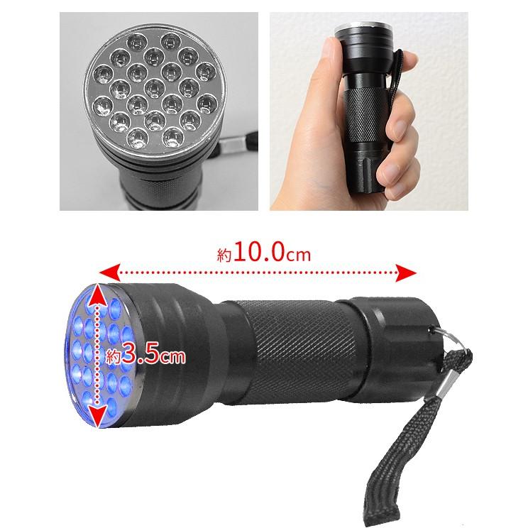 紫外線ライト LED21灯 ブラックライト UV光 ジェルネイル硬化 宝石 品質検査 カビ 汚れ カード偽造 確認 ルアー蓄光 ハンディライト /60N : i-shop7 - 通販 ...