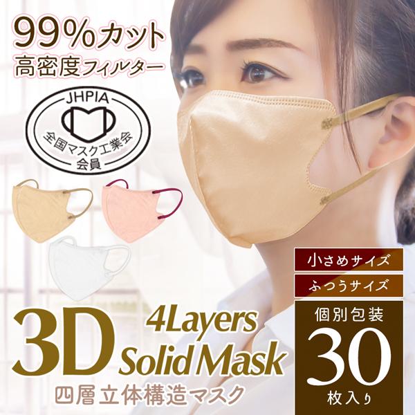 【値下特価/在庫限り】マスク 4層構造 不織布マスク 30枚セット 個包装 カラーマスク 3D 立体設計 ふつう 小さめ 高密度フィルター /60N 3Dソリッドマスク : i-shop7 ...