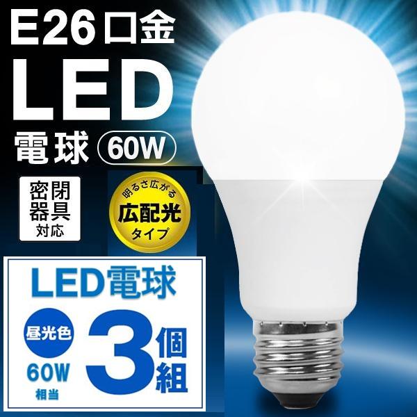 LED電球 3個セット 電球 LED E26 広配光 60形相当 インテリア LEDランプ 昼光色 LEDライト 長寿命 ペンダント 照明 トイレ 節電 /60N Natulux:昼光色×3個 ...