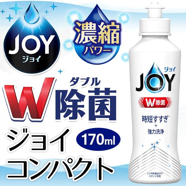 ジョイ JOY W除菌 食器用洗剤 5本セット P＆G 台所用洗剤 ジョイコンパクト 170mL 1セット（5個） 食器洗い 時短すすぎ 驚きの洗浄力 お買い得 S JOYセット ...