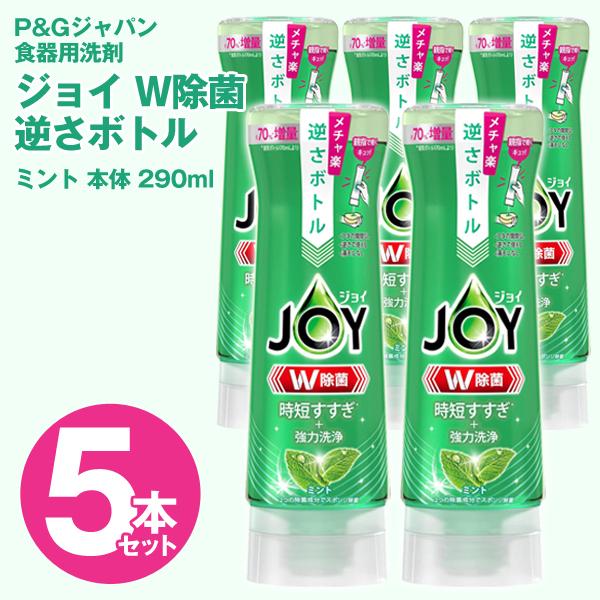 ジョイ(P&G) 【5本セット】除菌ジョイ コンパクト 逆さボトル ミント 食器用洗剤 本体 290ml P＆G 食器洗い JOY 台所用洗剤 洗浄力 油汚れ キッチン //60N 逆さボトル ...